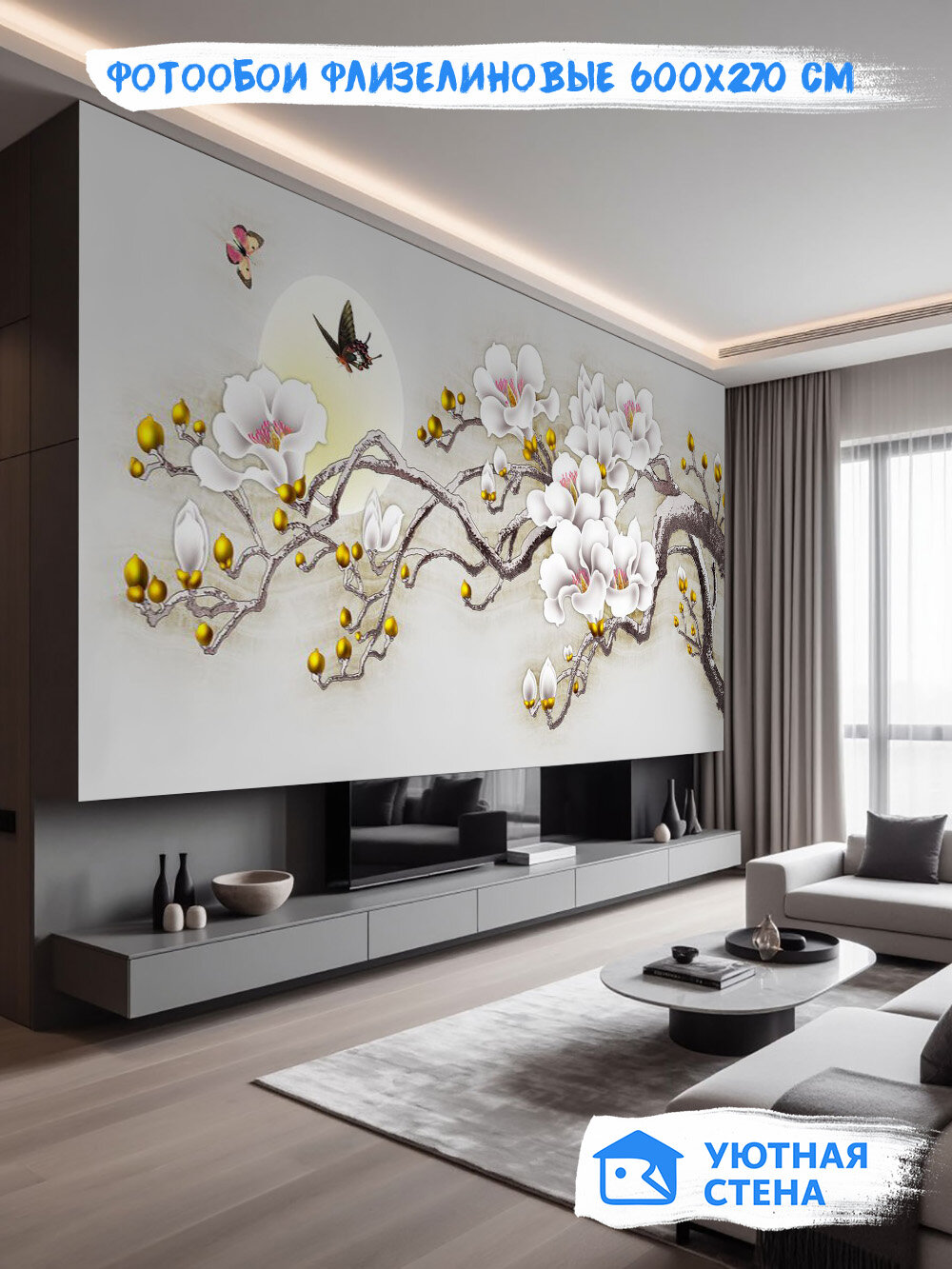 Фотообои Уютная стена "3D ветка с цветами", флизелиновые, 600х270 см