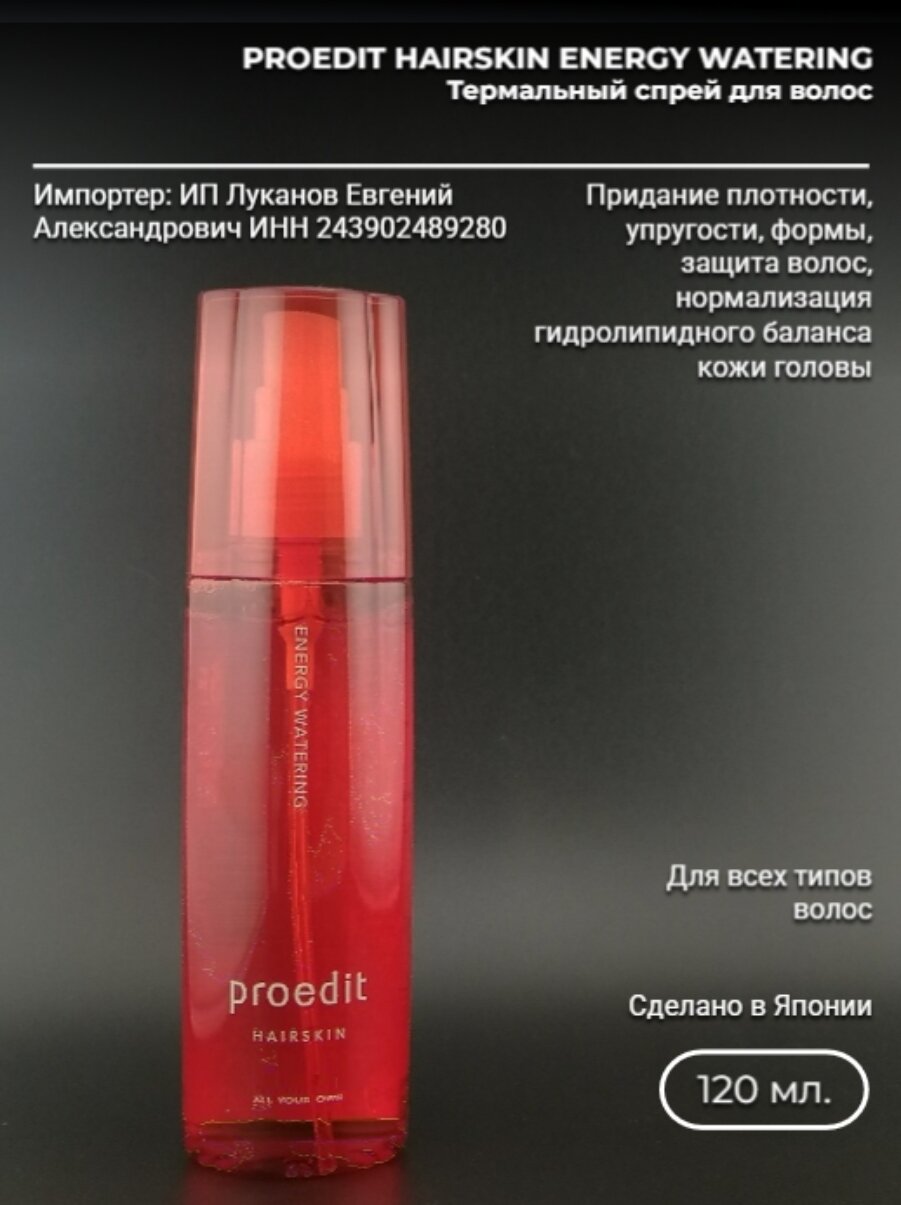 Proedit Hairskin Energy Watering 120 мл Увлажняющий лосьон