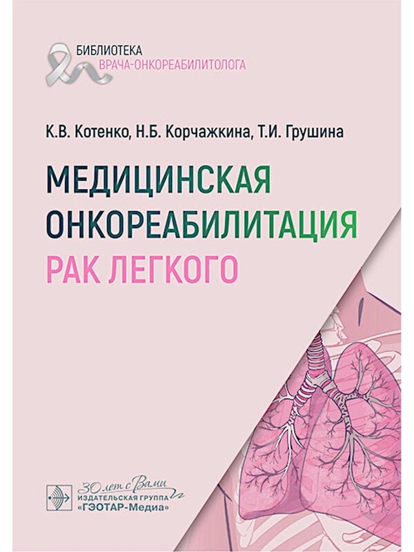 Медицинская онкореабилитация. Рак легкого (Котенко К. В, Корчажкина Н. Б, Грушина Т. И.)