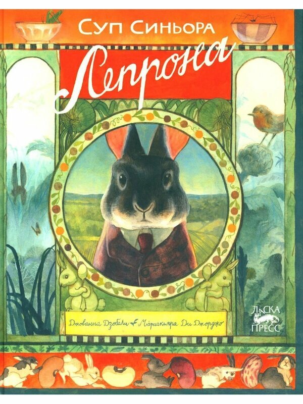 Суп синьора Лепрона (Дзоболи Дж.)