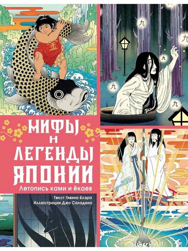 Мифы и легенды Японии (Блэр Г.)
