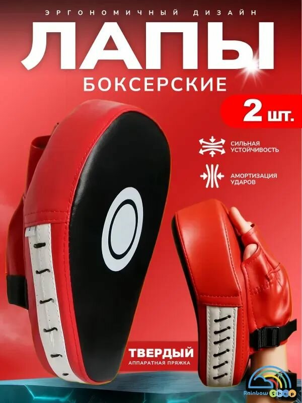 Лапы боксерские