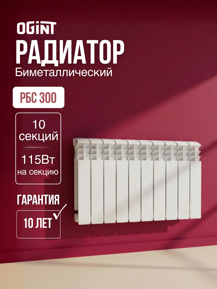 Радиатор биметаллический РБС 300 10 секций Qну=1150 Вт RAL 9016 (белый) Ogint