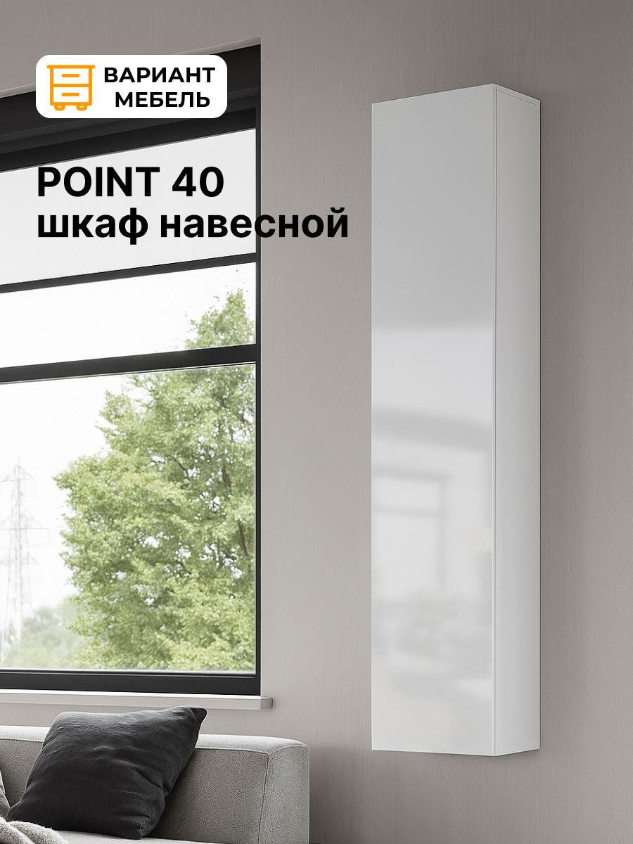 Шкаф пенал навесной POINT-40, цвет белый, 170х29х40 см, МДФ, ЛДСП