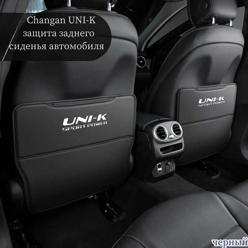 Changan UNI-K Пара защитных накладок на задние сиденья автомобиля.