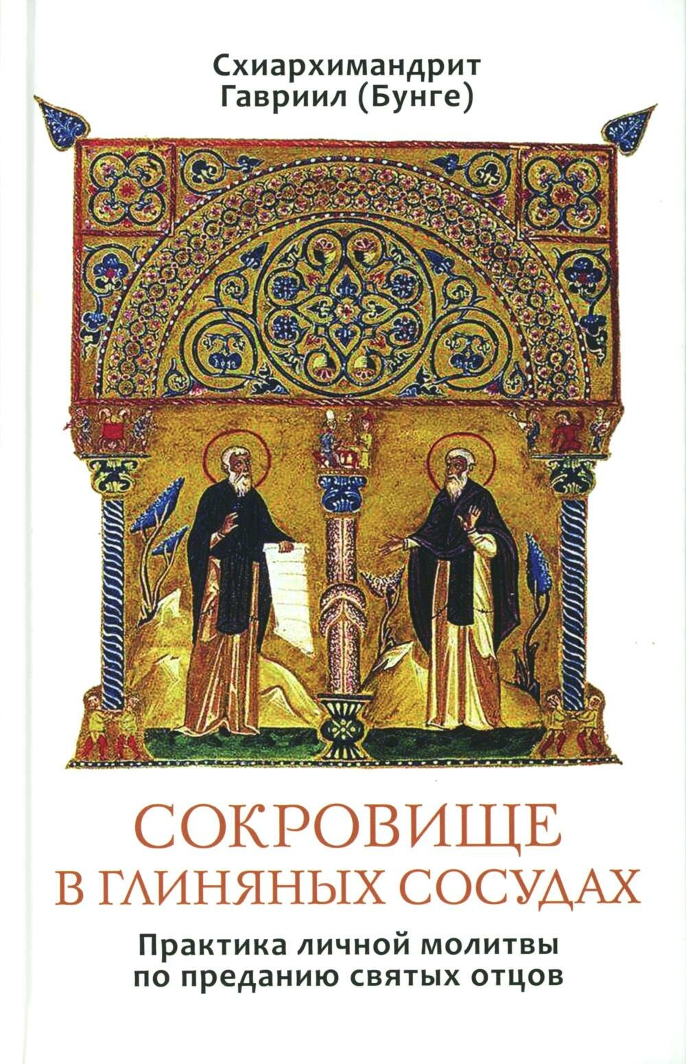 Религиозный текст Познание "Сокровище в глиняных сосудах. Практика личной молитвы по преданию святых отцов", Гавриил Бунге, схиархимандрит, 2025 г