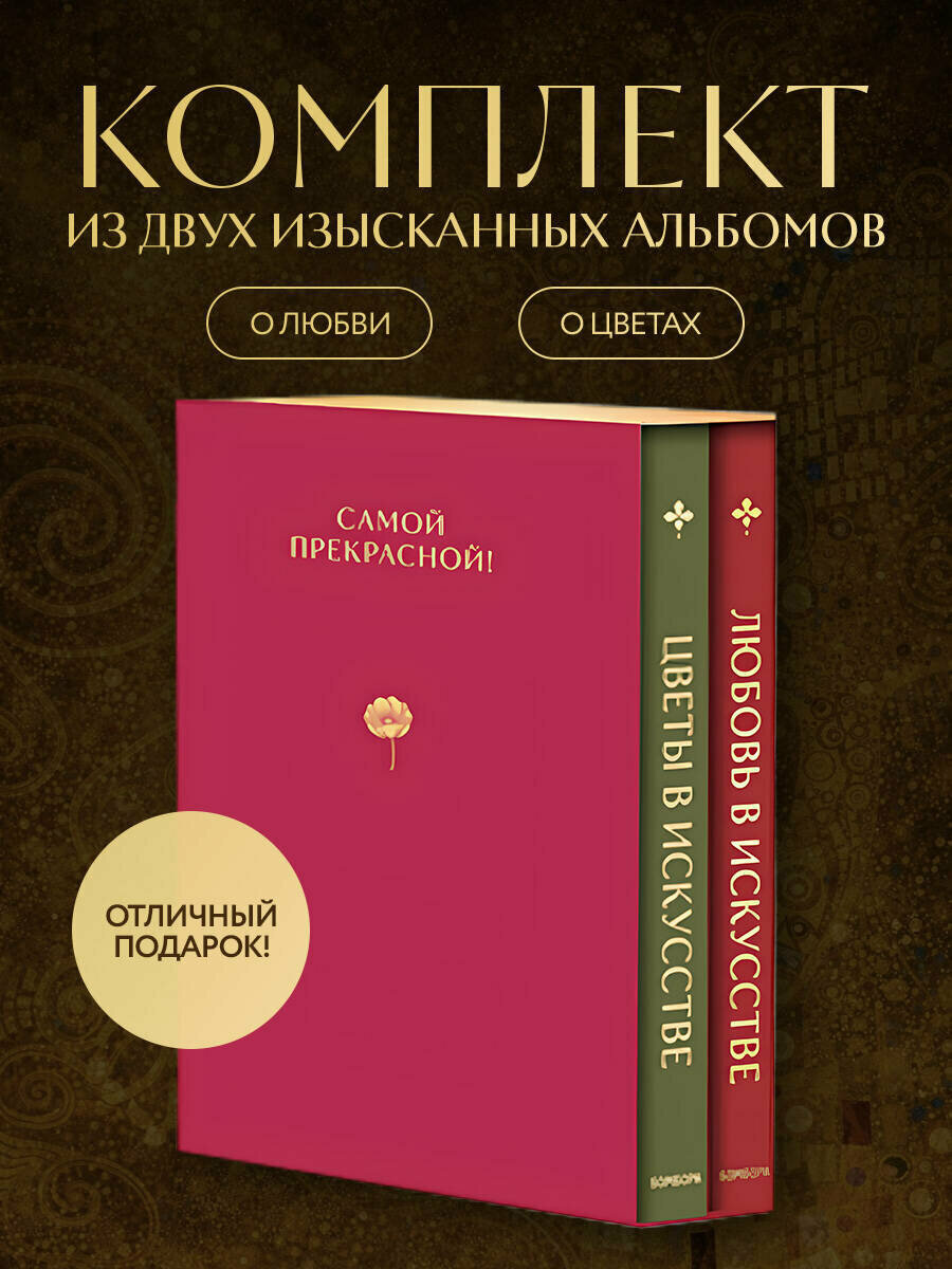 Цветы в искусстве. Любовь в искусстве. Комплект из 2 книг в подарочном коробе