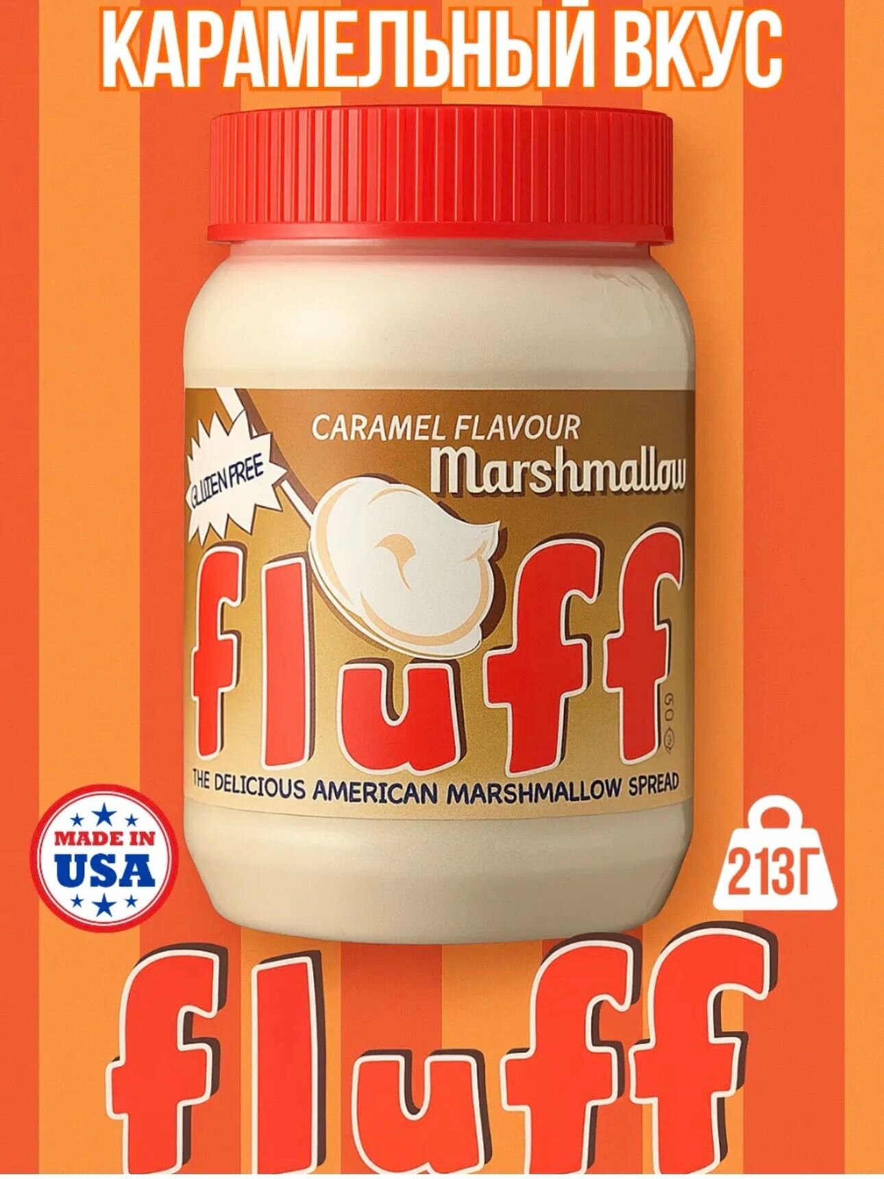 Маршмеллоу кремовый Fluff с карамельным вкусом 213 гр.
