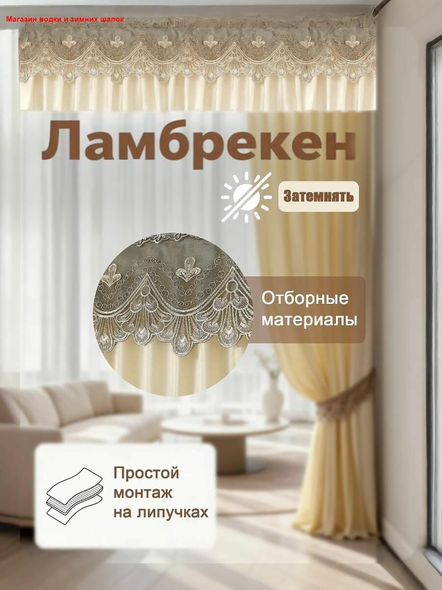 Ламбрекен портьера 300х30 см крепление Липучка кремовый