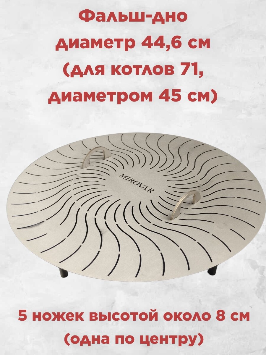 Фальш-дно Мировар, 44,6 см, для перегонных котлов, нержавеющая сталь, толщина 1,5 мм