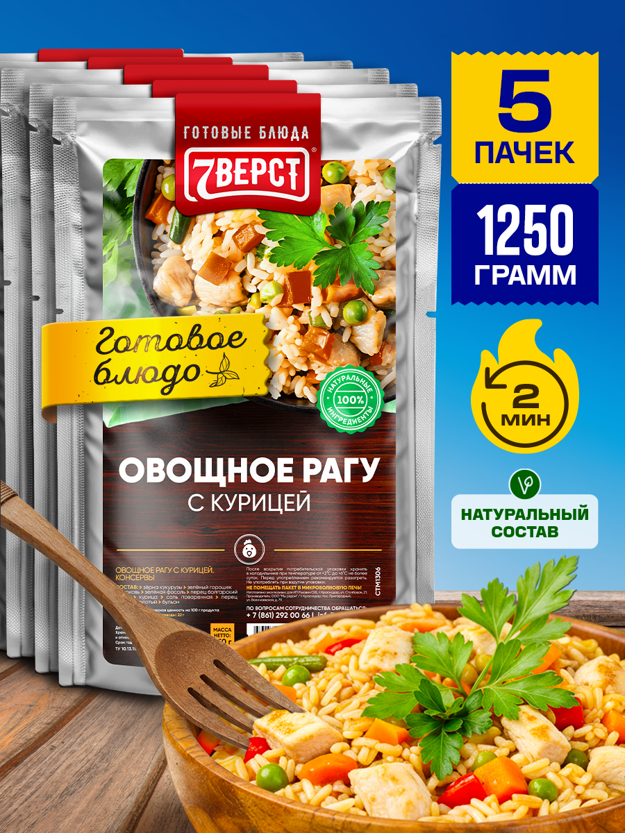 Готовая еда "Курица с овощным рагу" 7 Вёрст /тушенка, консервы натуральные, 5 шт по 250 г