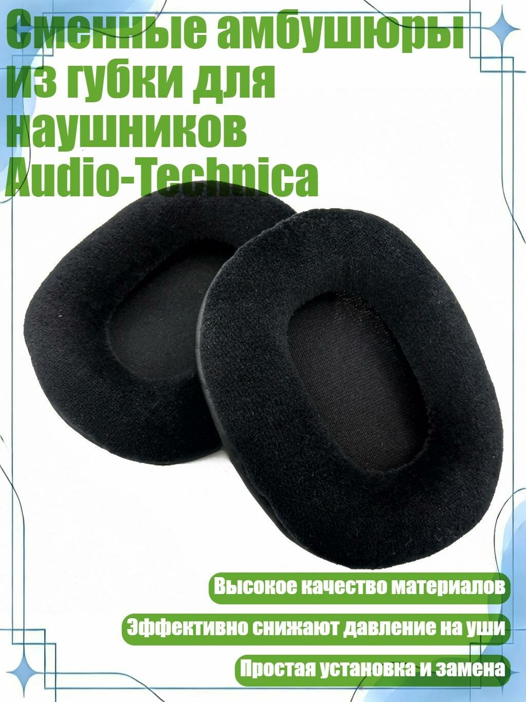 Сменные амбушюры из губки для наушников Audio-Technica, Черный