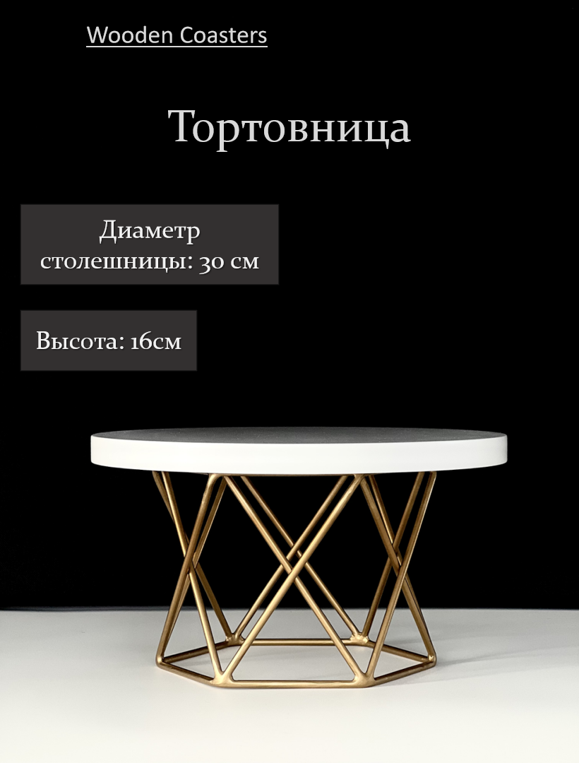 Тортовница Wooden_Coasters Подставка под торт ф30см
