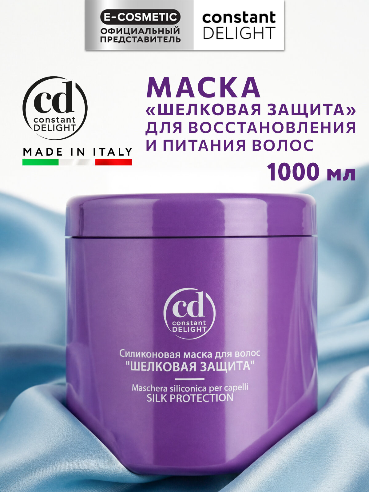 Силиконовая маска для волос CONSTANT DELIGHT шелковая защита 1000 мл