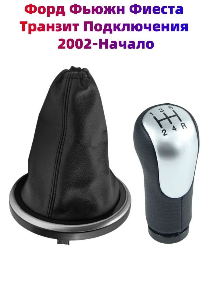 Подходит для Ford Fiesta Fusion Transit Connect 2002-2022 Ручка МКПП для