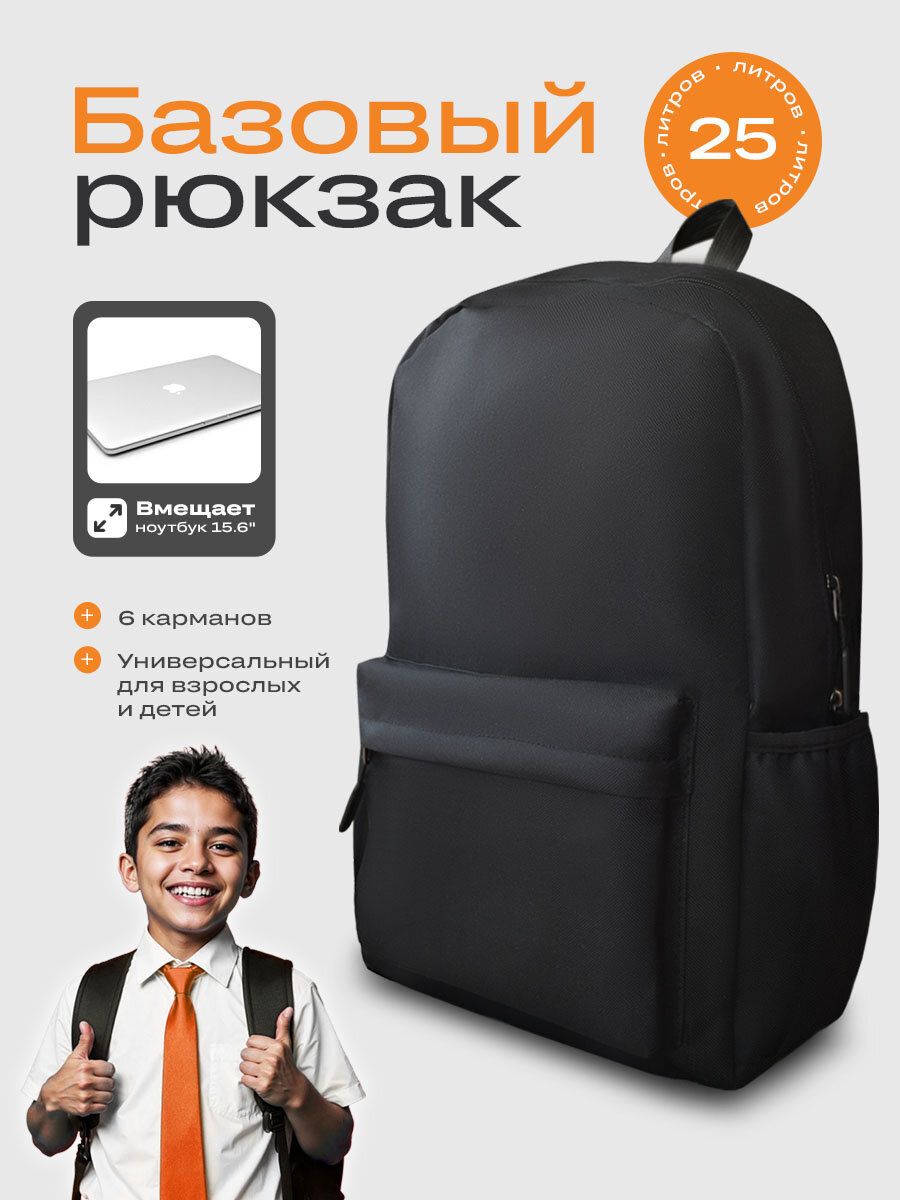 Рюкзак черный городской, спортивный, школьный, мужской, базовый 25 литров