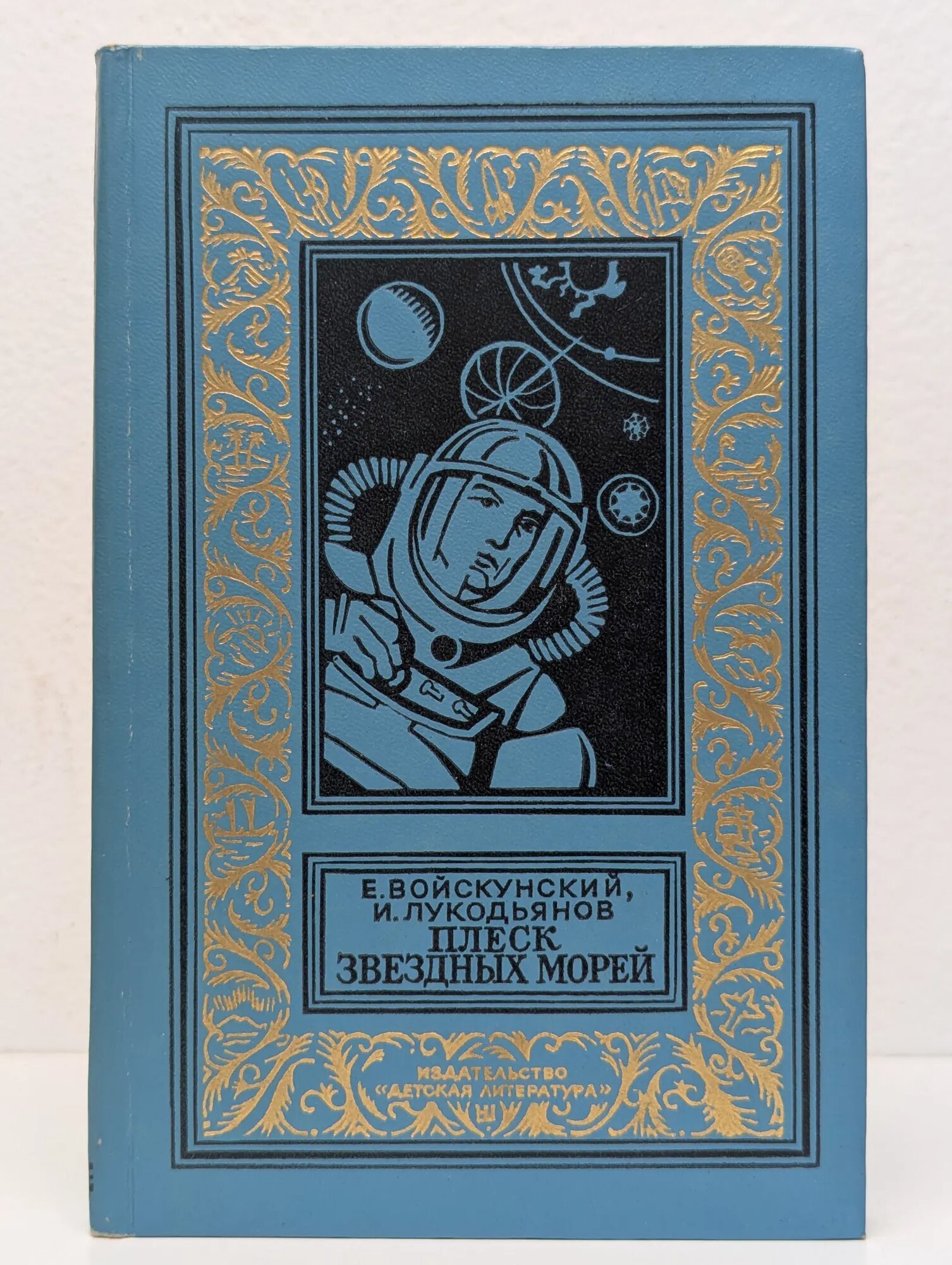 Плеск звездных морей Войскунский Евгений Львович, Лукодьянов Исай Борисович 1970