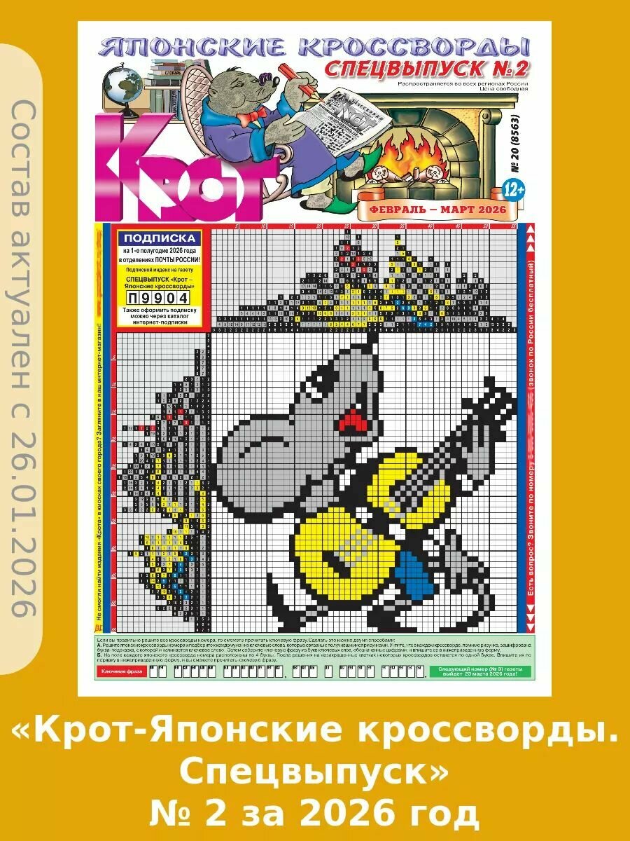 Газета Крот. Комплект газет "Крот-Японские кроссворды. Спецвыпуск" № 2 за 2026 год
