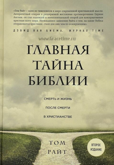 Главная тайна библии. Смерть и жизнь после смерти в христианстве. Том Райт. /2-е издание/,