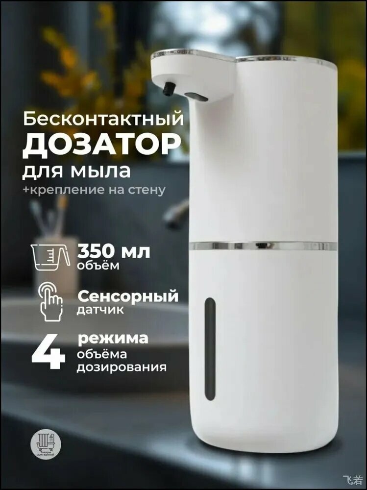 Дозатор для жидкого мыла сенсорный 350 мл, 1 шт, настенный диспенсер для жидкого мыла и геля с удобной подачей средства