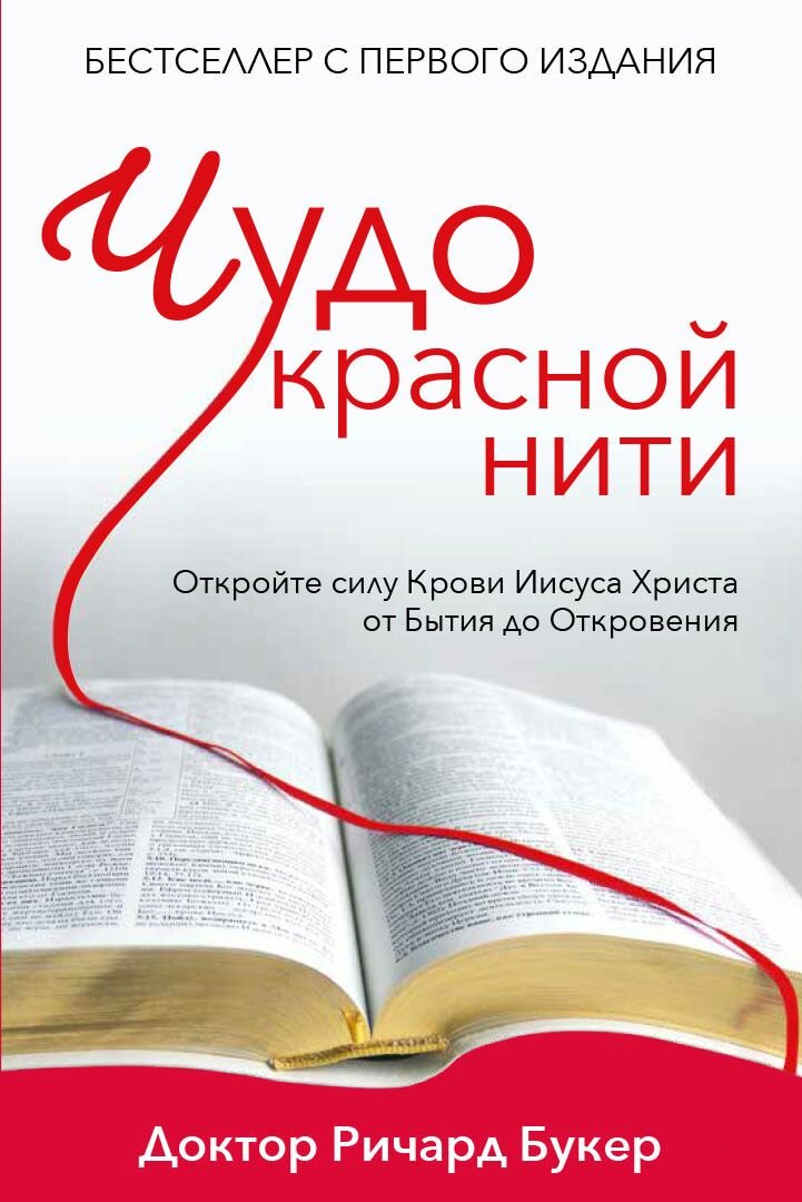 Чудо красной нити. Откройте силу крови Иисуса Христа от Бытия до Откровения. Ричард Букер
