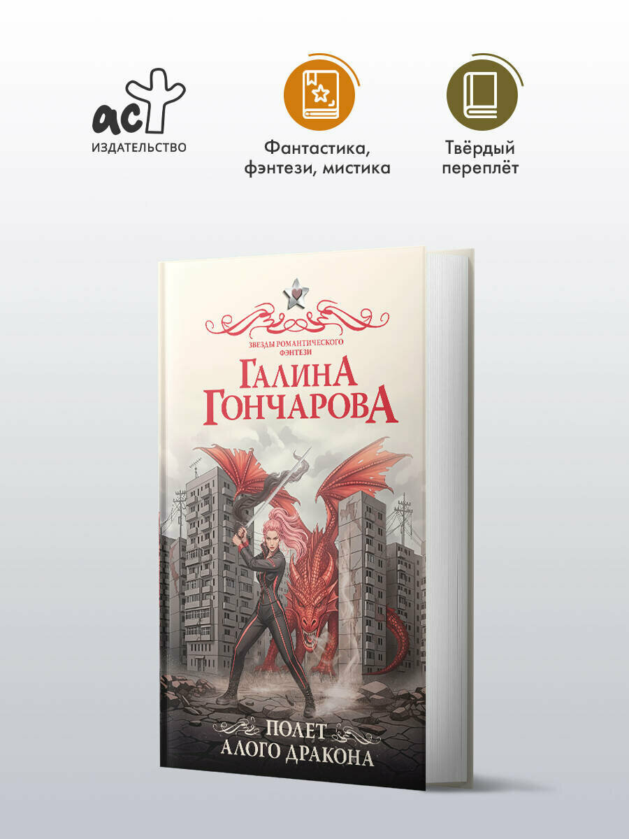 Полет алого дракона Галина Гончарова книга от издательства АСТ