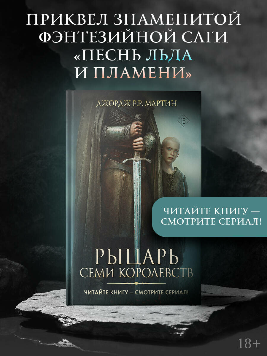 Рыцарь Семи Королевств Джордж Р. Р. Мартин книга от издательства АСТ