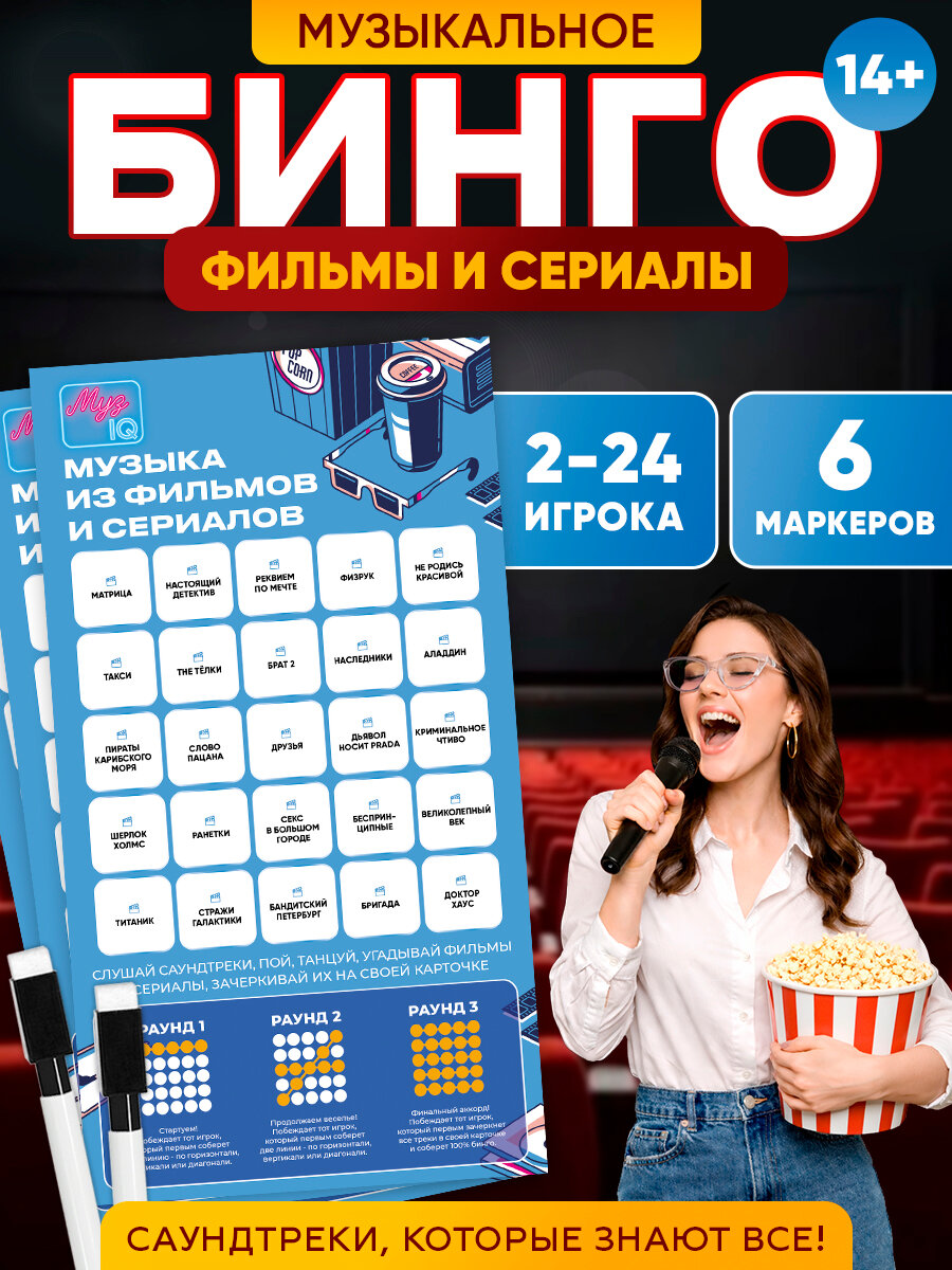 Игра для компании вечеринки "Музыкальное бинго", тематика фильмы и сериалы