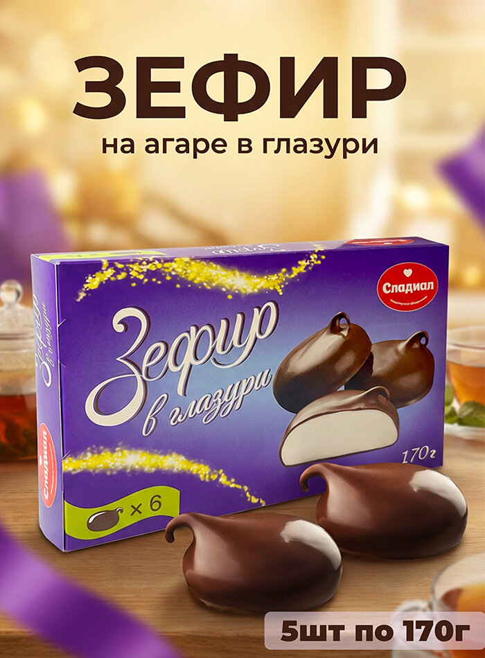 Зефир на агаре в глазури 5шт по 170г