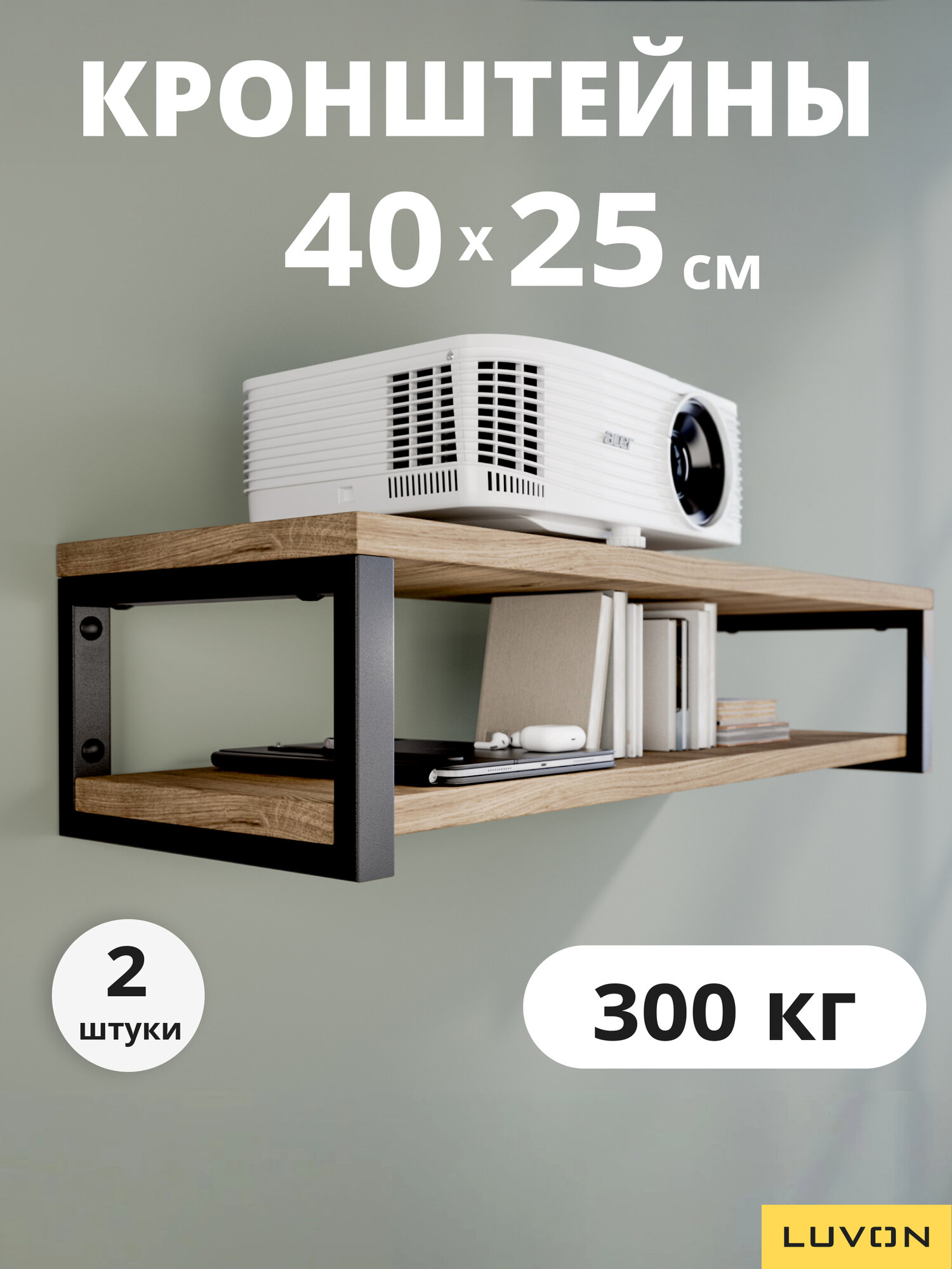 Кронштейны 40х25 см для столешниц, раковин и полок. Черный муар. 2 шт.