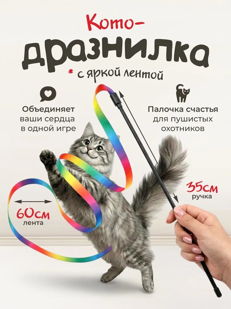 Игрушка для кошек / удочка дразнилка с яркой разноцветной лентой