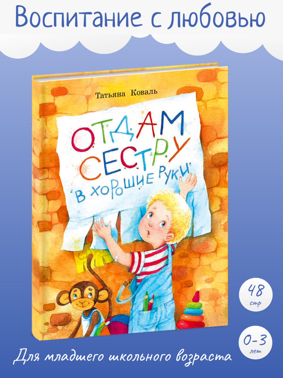 "Отдам сестру в хорошие руки" Воспитание с любовью. Коваль Татьяна Леонидовна