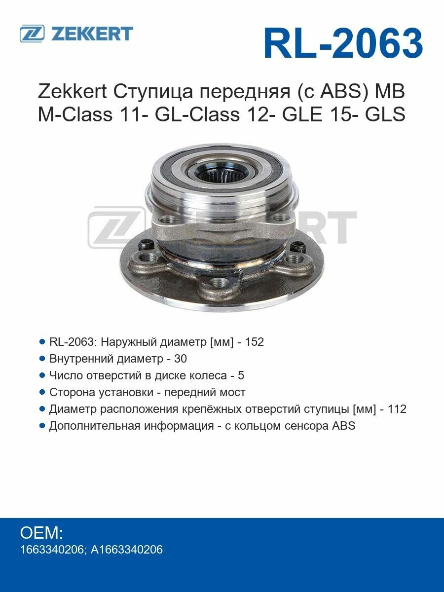 Zekkert Ступица передняя (с ABS) MB M-Class 11- GL-Class 12- GLE 15- GLS