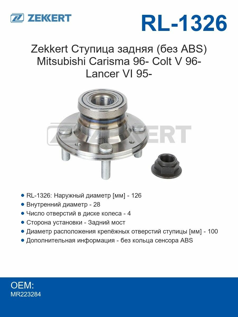 Zekkert Ступица задняя (без ABS) Mitsubishi Carisma 96- Colt V 96- Lancer VI 95-