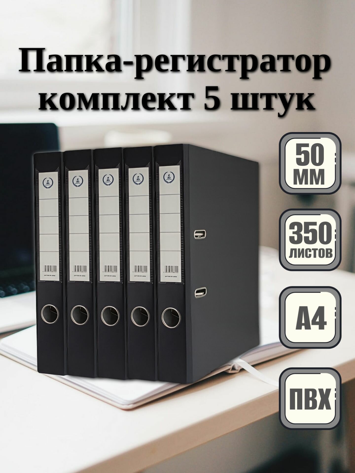 Папка-регистратор A4 Консул, 50 мм, черная, комплект 5 штук, арочный механизм, усиленные уголки, влагостойкое ПВХ-покрытие