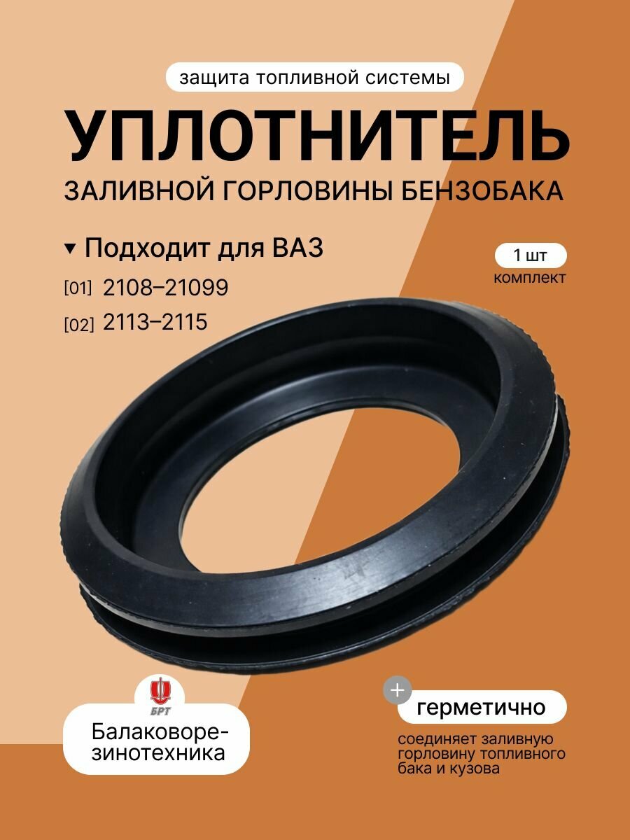 Уплотнитель заливной горловины бензобака для а/м 2108-099, 2113-15 и их модификаций.