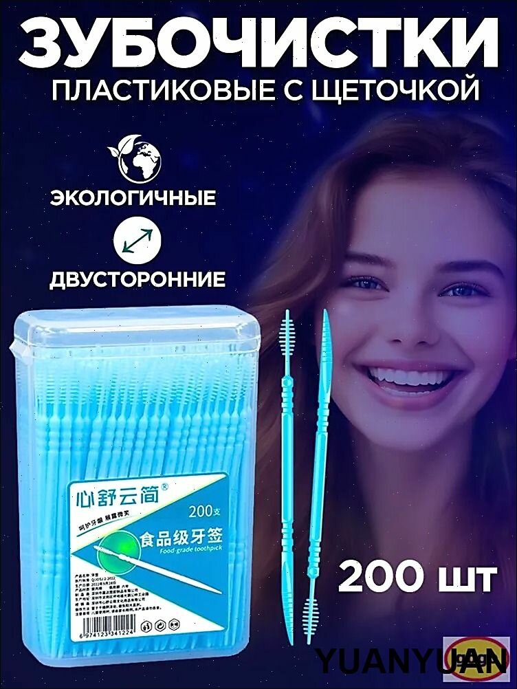 Пластиковые зубочистки с ершиком 200 шт