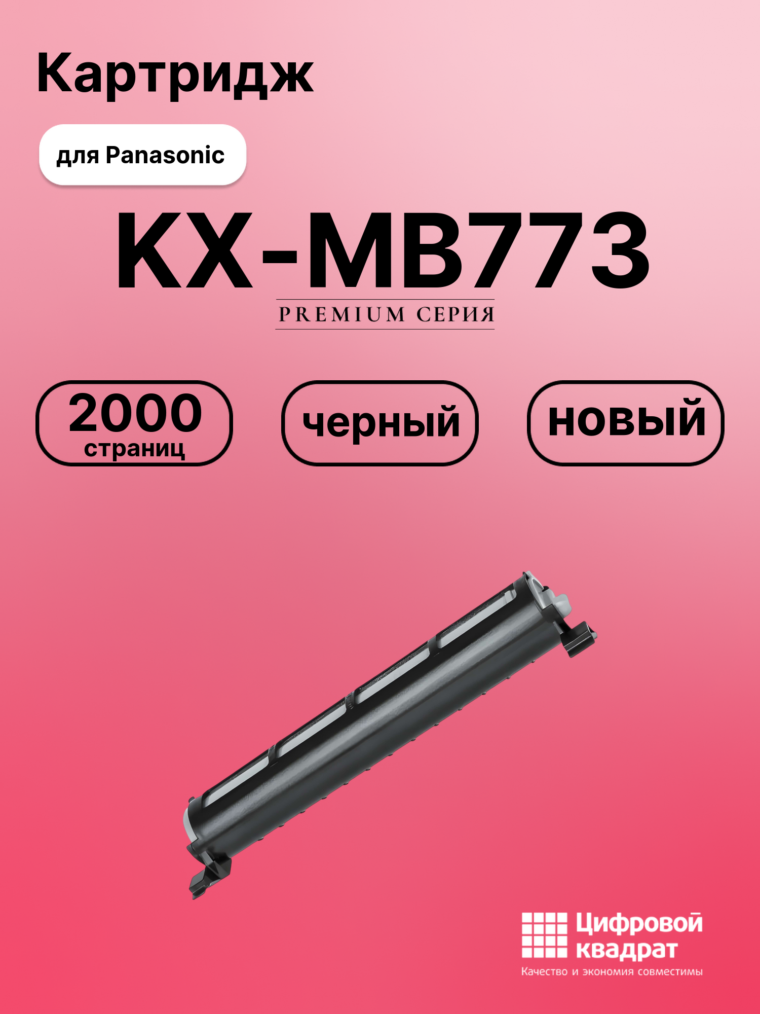 Картридж для Panasonic KX-MB773 (KX-FAT92A), KX-MB778, KX-MB781, KX-MB783, KX-MB788, KX-MB261, KX-MB262, KX-MB263
