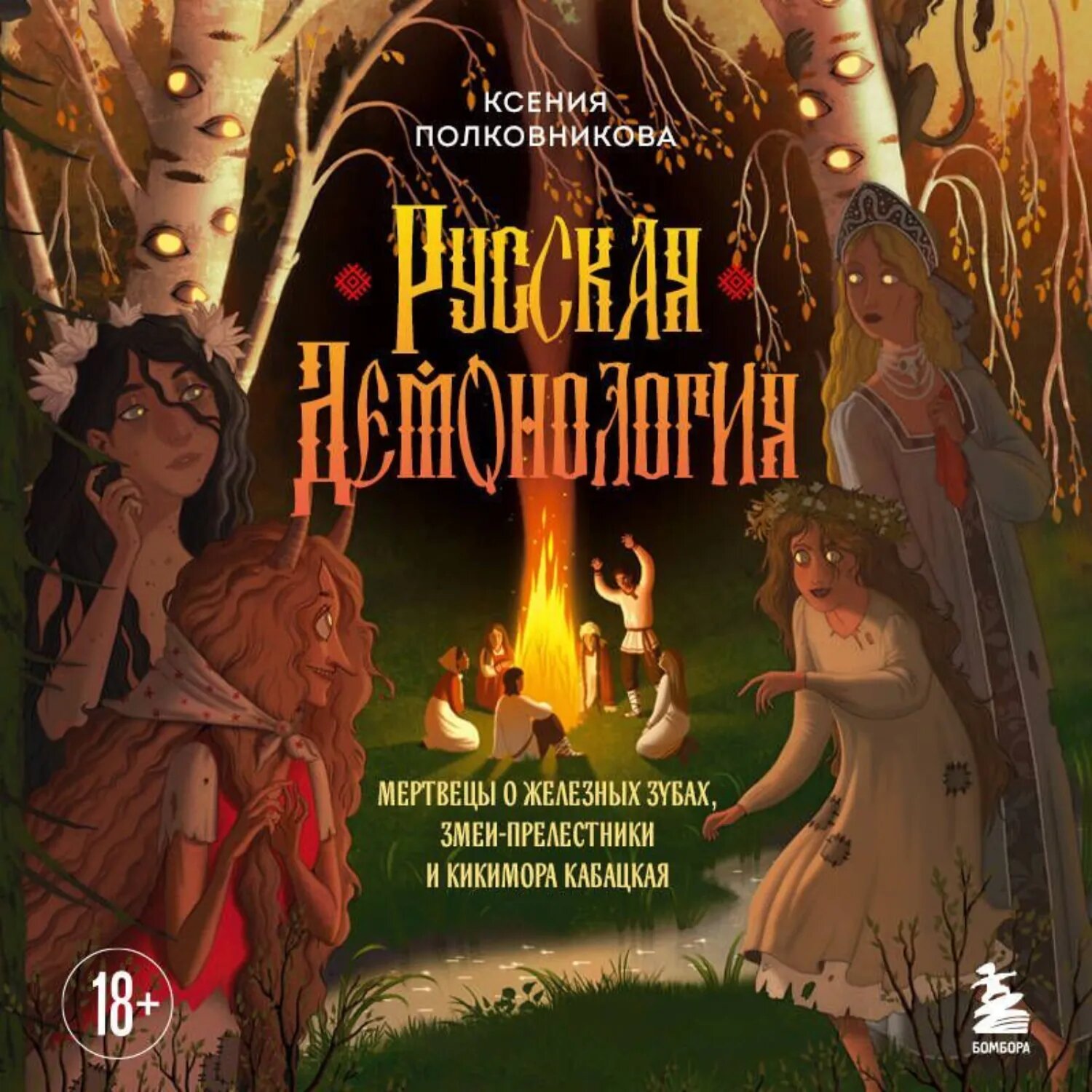 Русская демонология. Мертвецы о железных зубах, змеи-прелестники и кикимора кабацкая [Аудиокнига]
