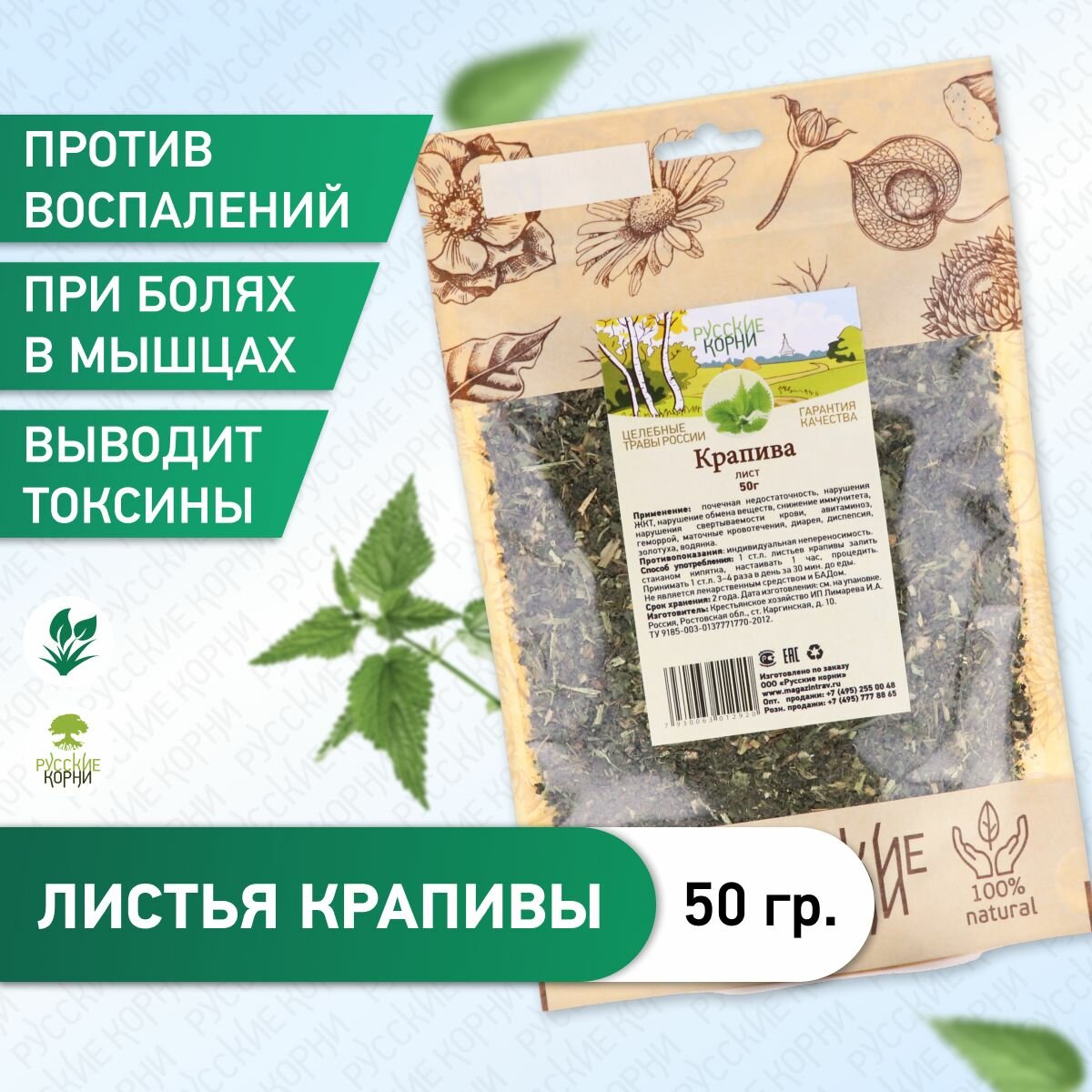 Крапива лист для Почек, 50 г - "Русские Корни" / Желчегонное