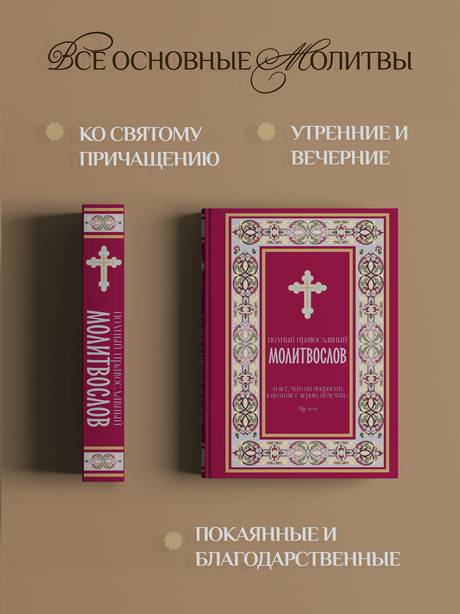 Полный православный молитвослов (красный)