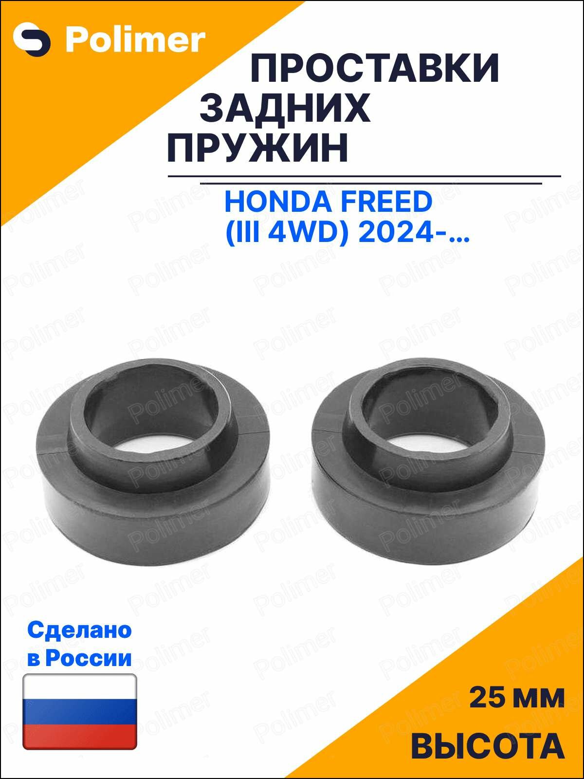 Проставки увеличения клиренса задних пружин для Honda Freed (III 4WD) 2024-Н. В. - резина 25 мм