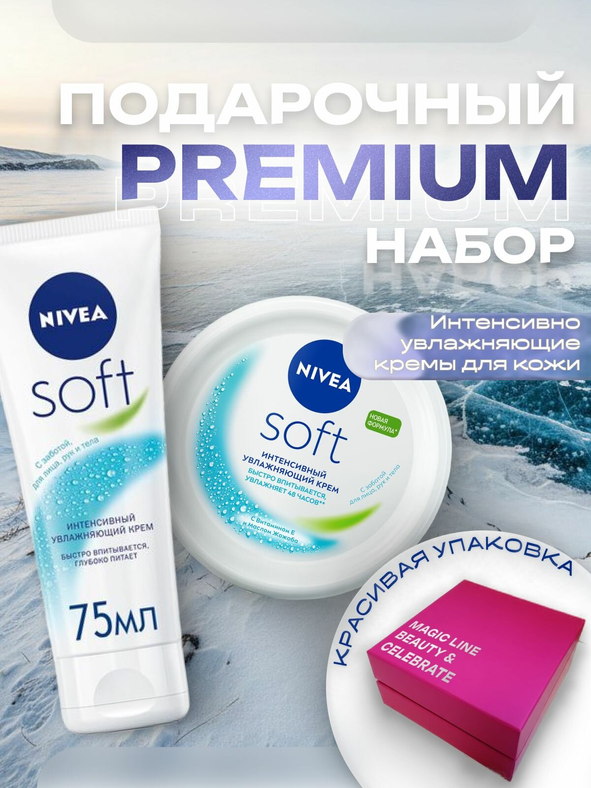 Подарочный набор женский премиум Nivea - Крем увлажняющий Soft 200 + для рук Soft 75