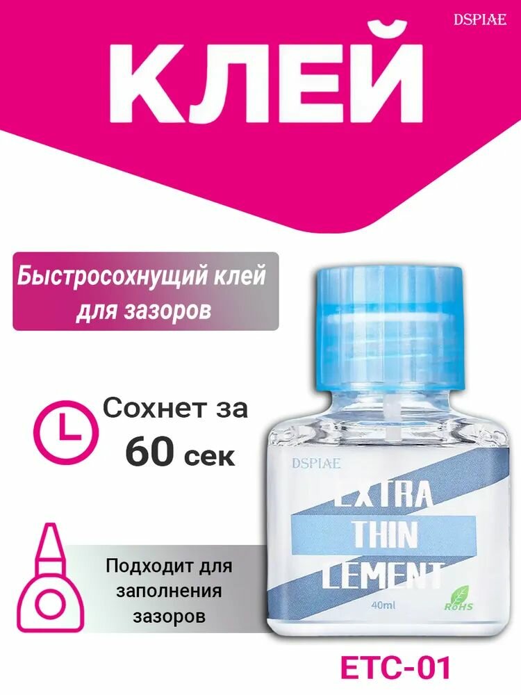 DSPIAE Быстросохнущий клей для зазоров