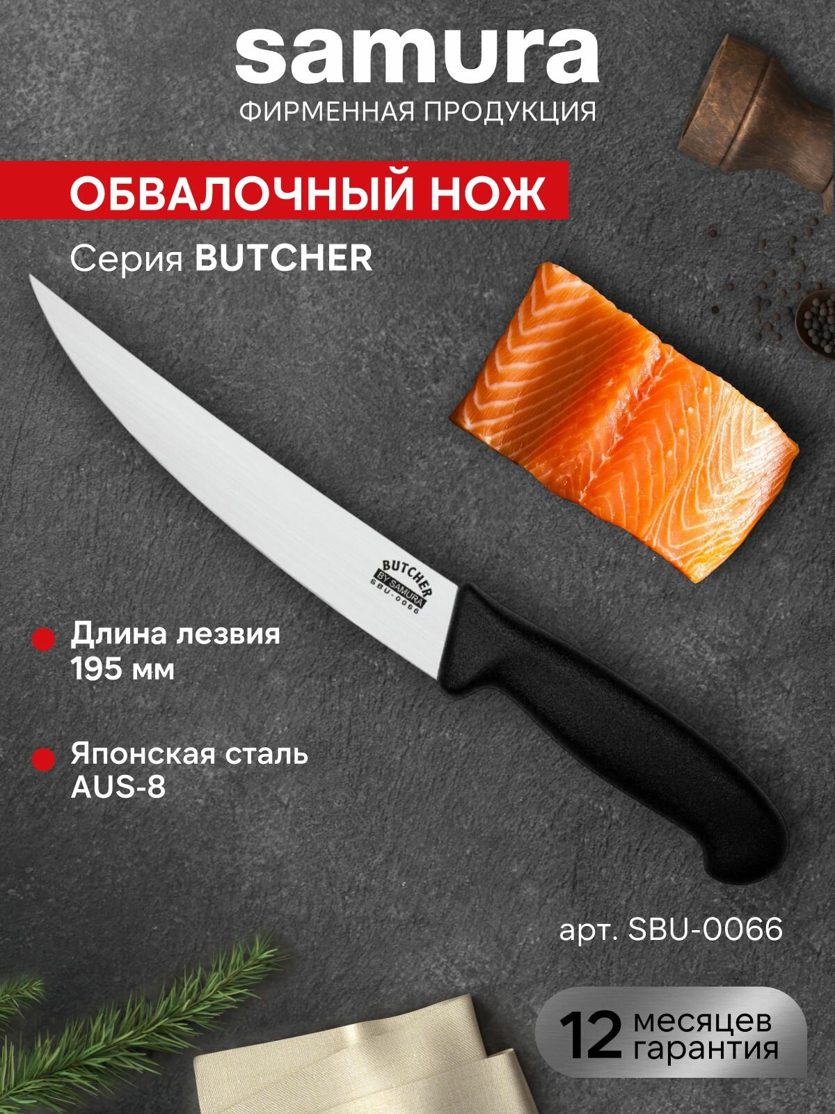 Нож кухонный Samura Butcher обвалочный SBU-0066, лезвие 19см