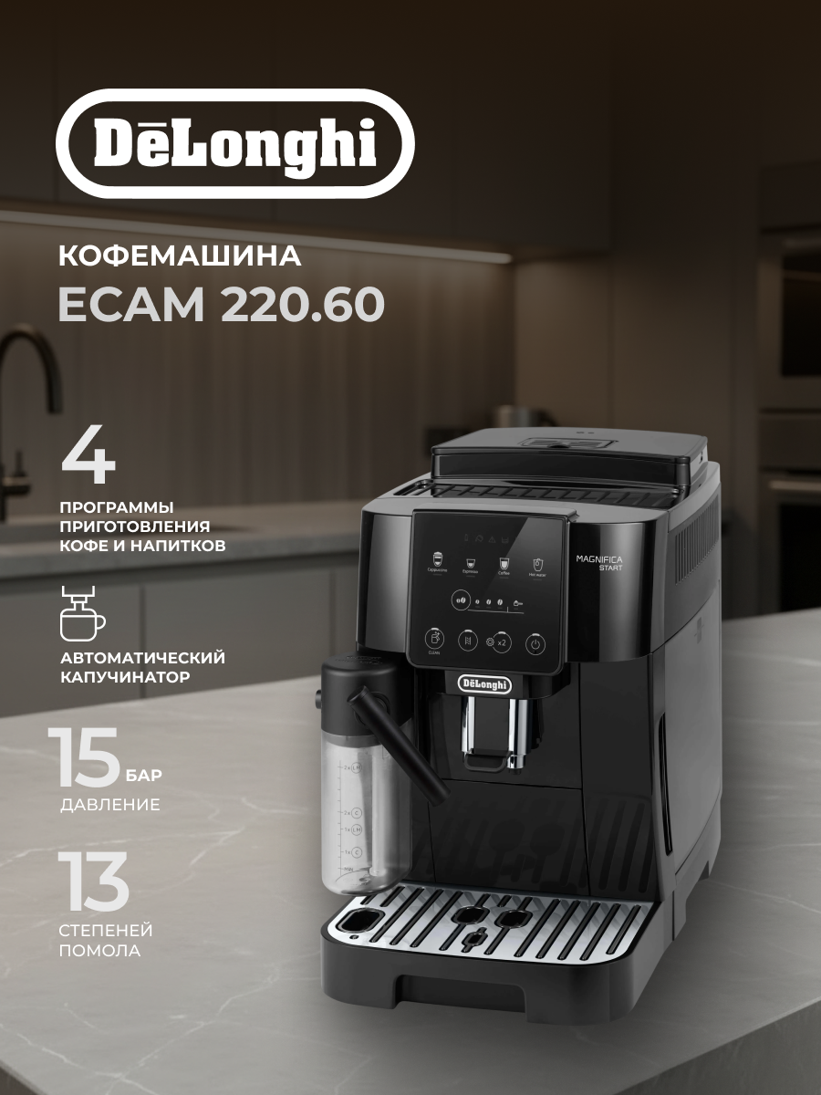 Кофемашина Delonghi Magnifica Start ECAM 220.60, 1450Вт, 250г, 15бар, чёрная