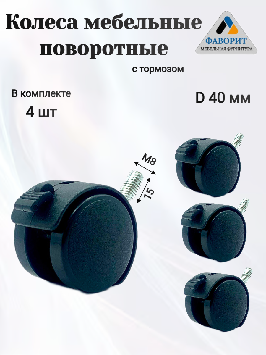 Мебельные колеса Фаворит, D40 мм, черные, пластик/металл, поворотные