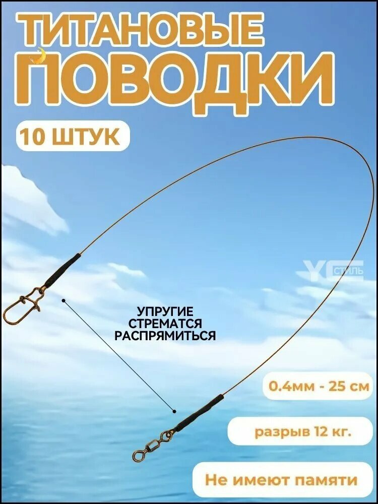 Титановые поводки для рыбалки, материал Нитинол не имеет памяти и очень легкий 10 штук 25 см. 0.4мм