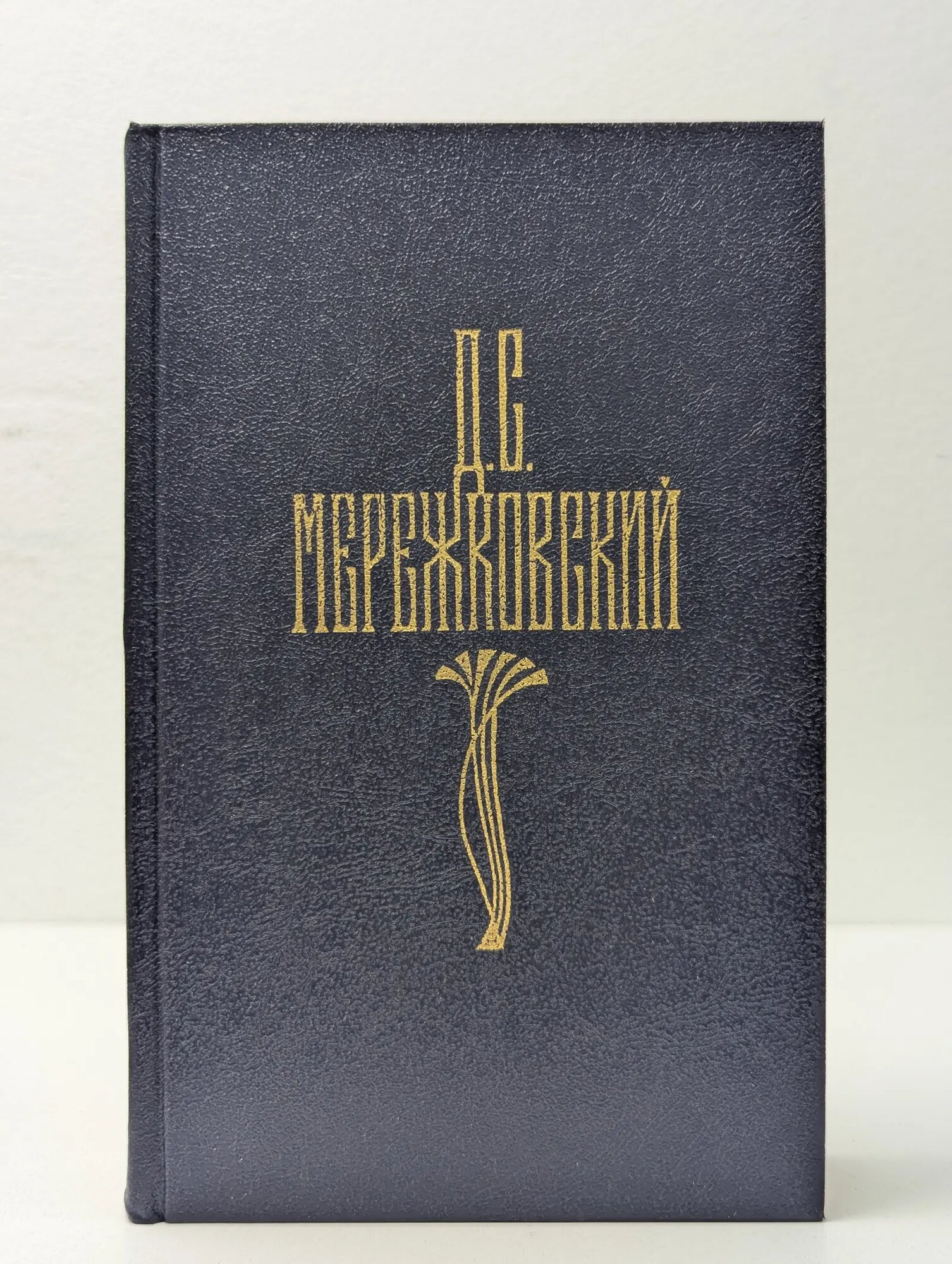 Д. С. Мережковский. Собрание сочинений в 4 томах. Том 4 Мережковский Дмитрий Сергеевич 1990