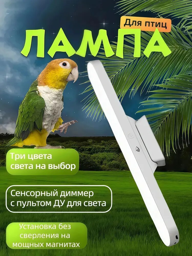 Лампа для птиц с магнитом, регулировкой угла, 3 цветами света (сенсор + ПДУ) Лампа для декоративных птиц
